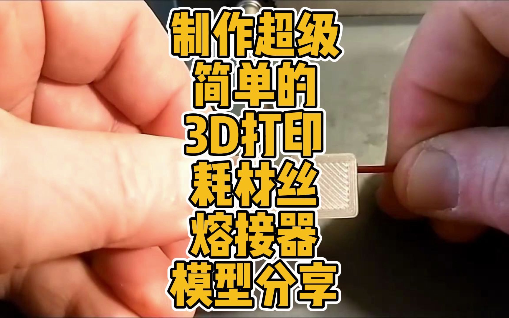 制作超级简单的3D打印耗材丝熔接器模型分享