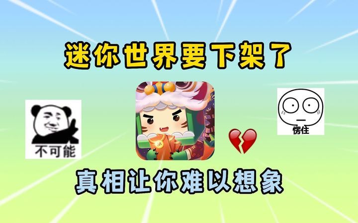 迷你世界:迷你世界真的要下架了吗你能接受吗