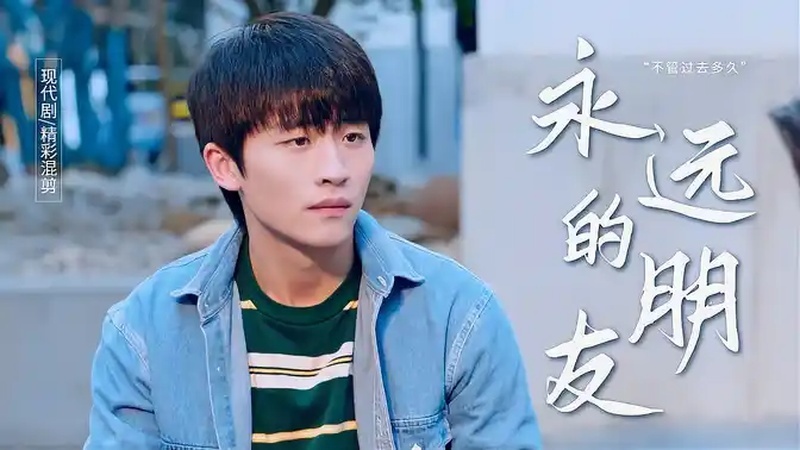 积极的生活吧: 现代 不管过去多久,你依然是我最好的朋友