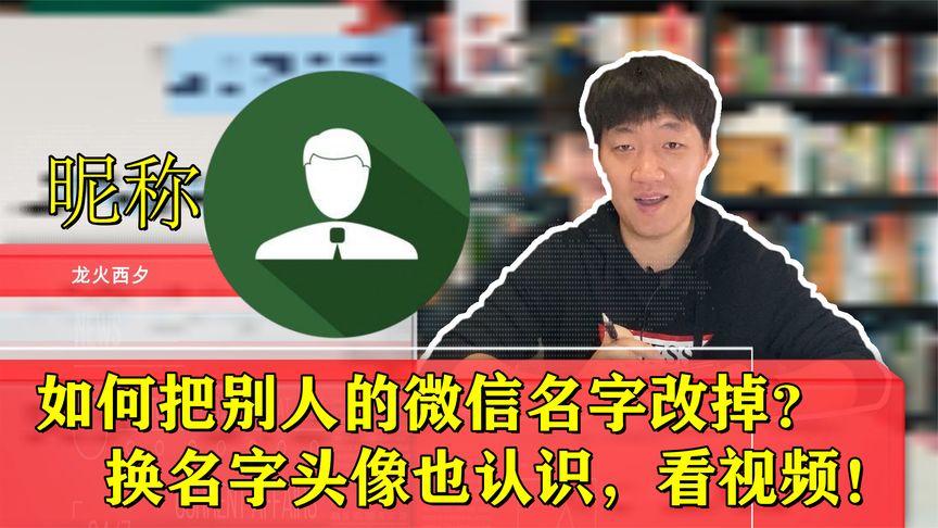 改自己名字不算什么,我们教您改别人的微信昵称,看视频一起学