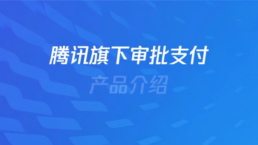 企业微信审批支付为您解决财务线上支付难题