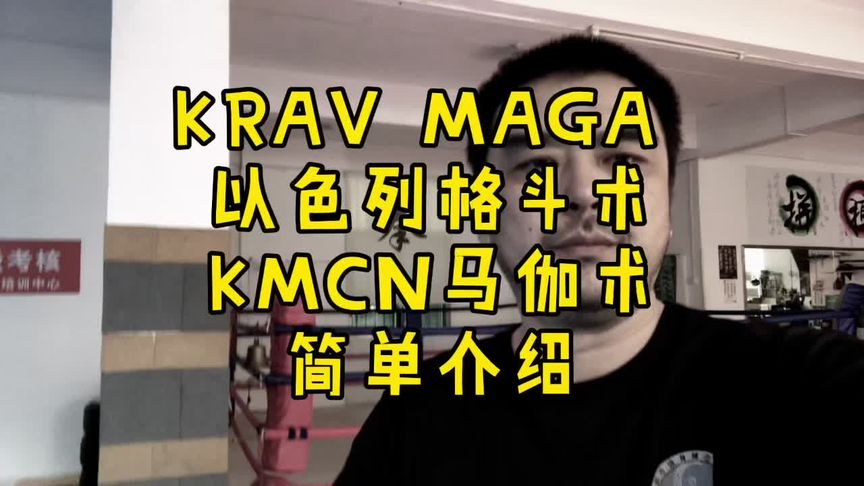 KRAV MAGA 以色列格斗术,马伽术,KMCN以色列格斗术,简单介绍