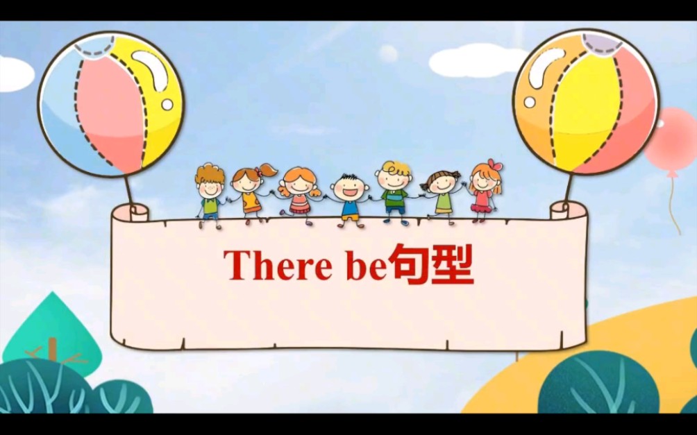 英语获奖微课分享:小学英语微课一等奖,there be句型
