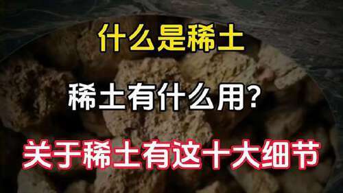 稀土竟比黄金还珍贵?揭秘十大不为人知的战略价值与应用!