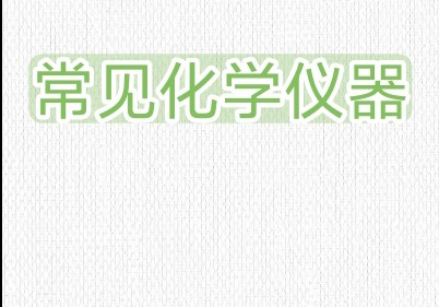 初三化学 常见的化学仪器以及必备知识