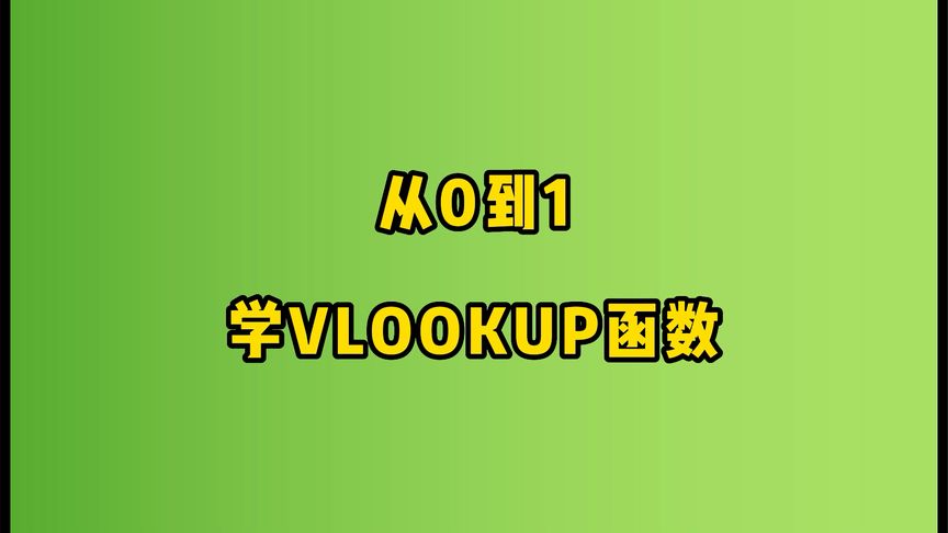 Excel教程:VLOOKUP函数使用方法详细讲解和案例