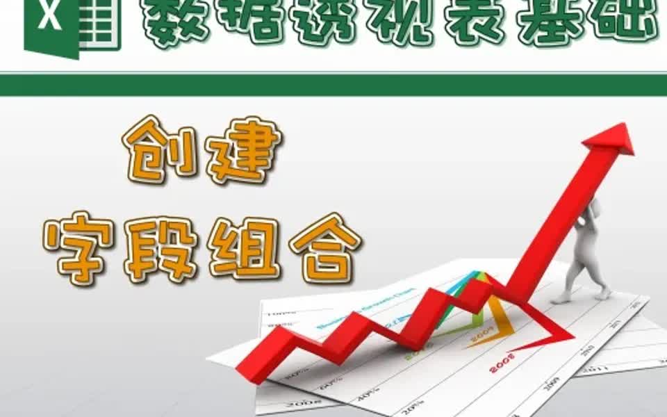 数据透视表中的字段组合该如何设置才更有效