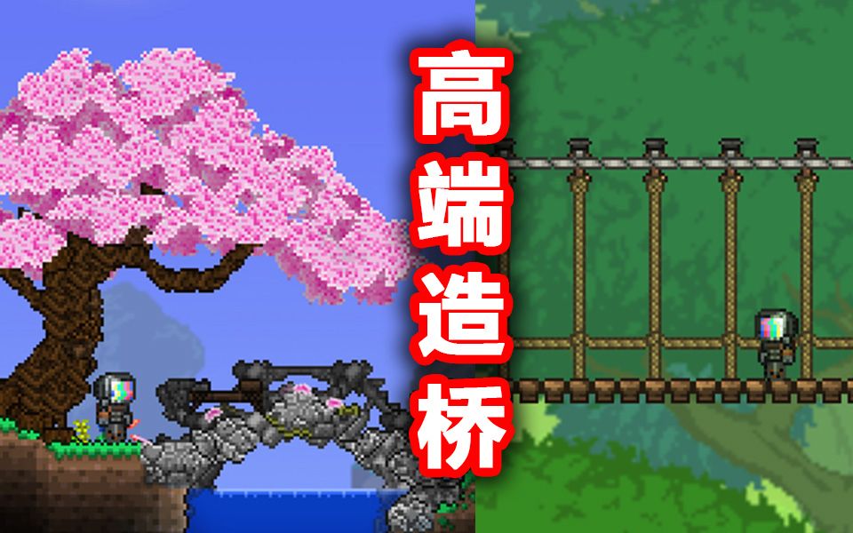 【泰拉瑞亚】快速提升建筑硬实力,桥梁高级造法!