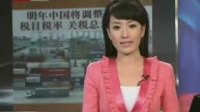 明年中国将调整进出口科目税率 关税总水平9.8%
