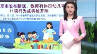 北京您早 2019 北京市发布新规:教师有体罚幼儿等11项行为或将被开除