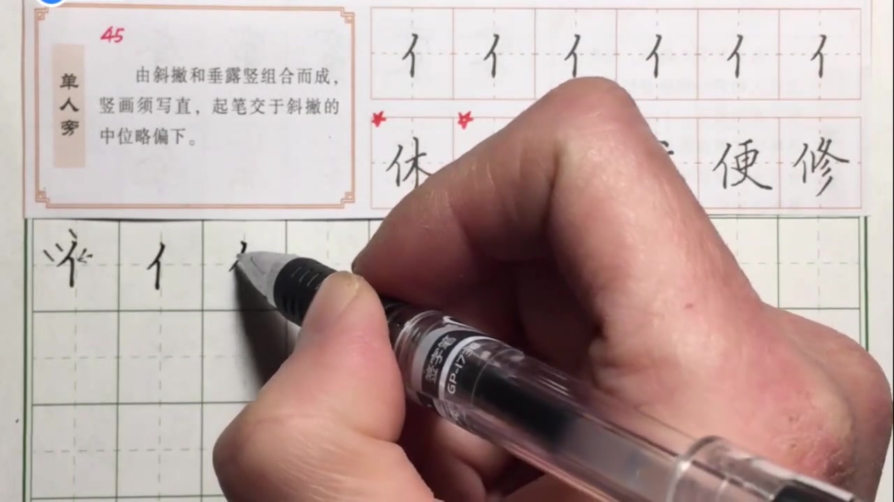 硬笔书法视频:单人旁,硬笔书法格式