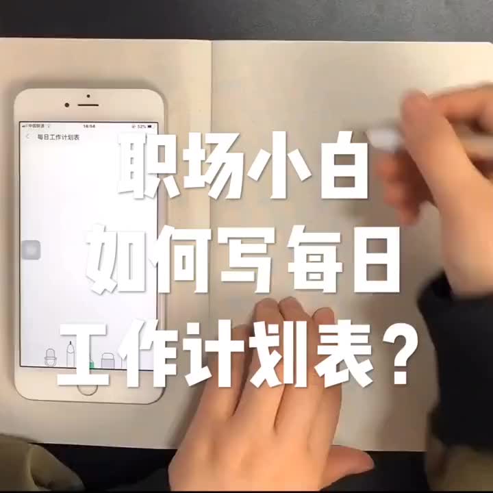 职场小白每天怎么写工作计划表?