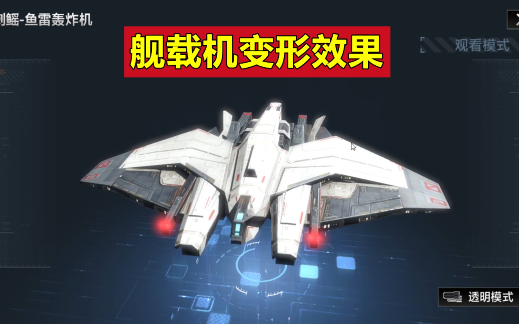 【无尽的拉格朗日】全舰载机变形效果视频展示,有的变狰狞了,有的...