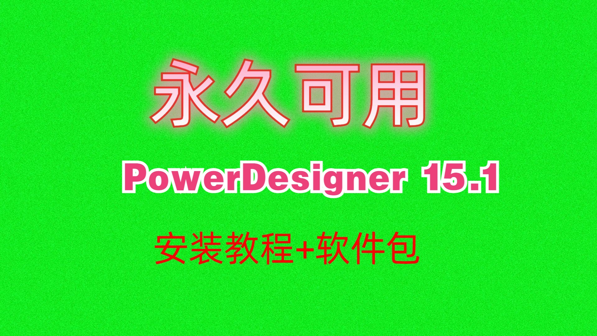 PowerDesigner安装教程附下载软件包15.1中文汉化破解版