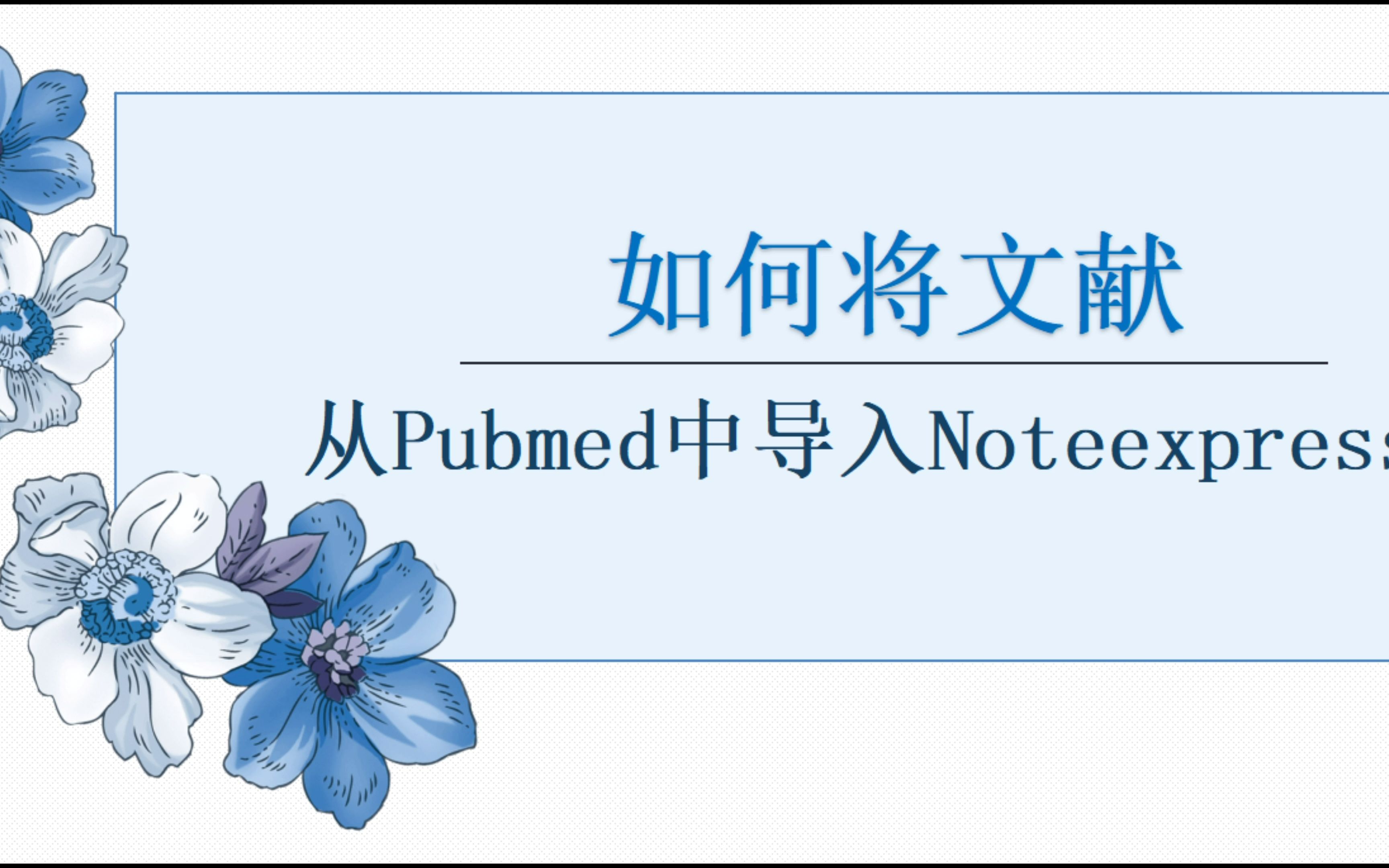 如何将英文文献从Pubmed中导入Noteexpress中进行管理?