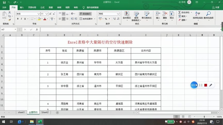 Excel表格中大量隔行的空行快速删除,简单易学