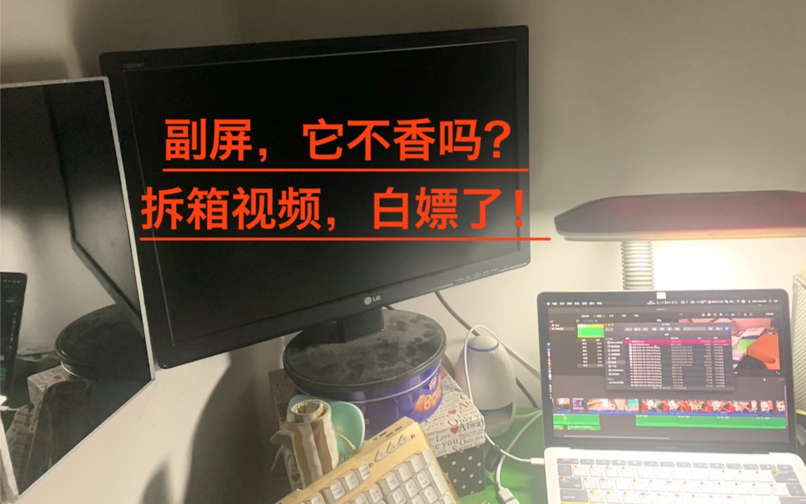 副屏DIY拆箱(副屏屏幕拓展多连屏监控拆箱笔记本屏幕闲置电脑显示器...