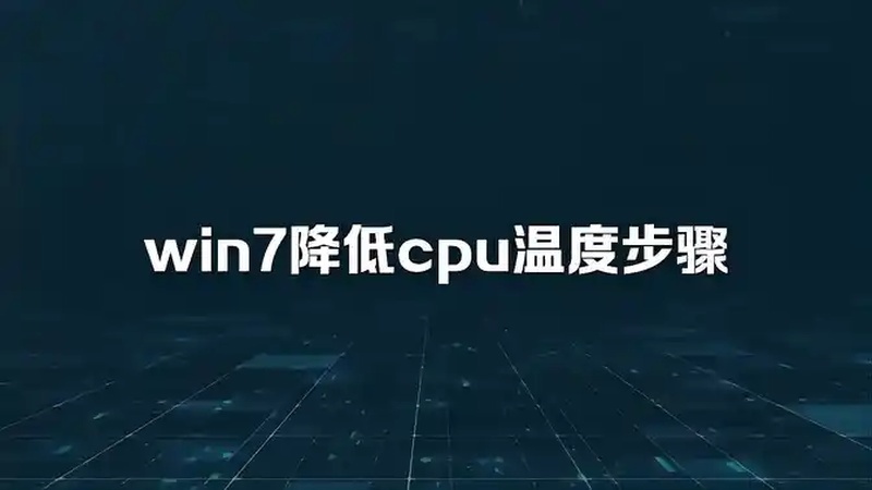 win7降低cpu温度步骤