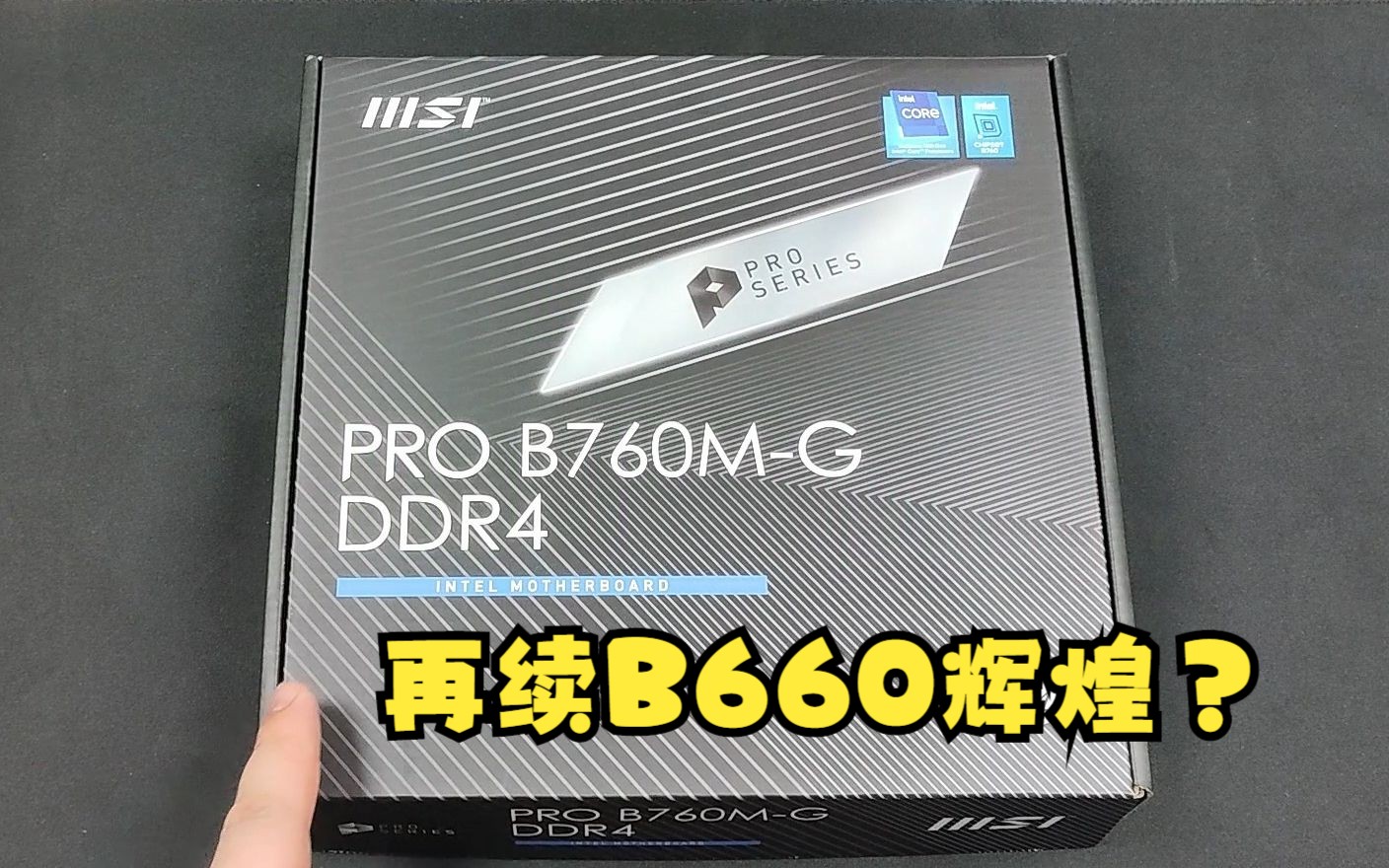 是否还能再续PRO B660M-G的辉煌? 微星PRO B760M-G 开箱