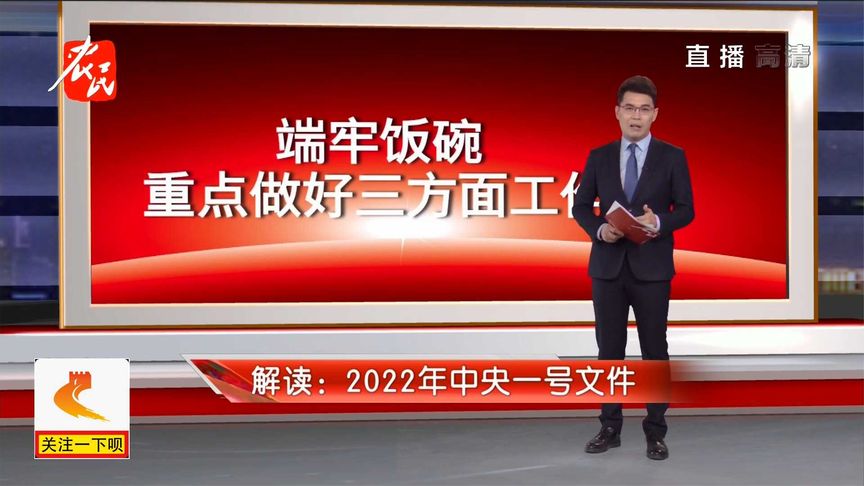 解读:2022年中央一号文件发布