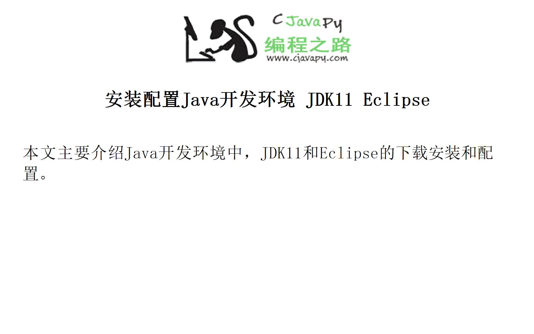 安装配置Java开发环境 JDK11 Eclipse