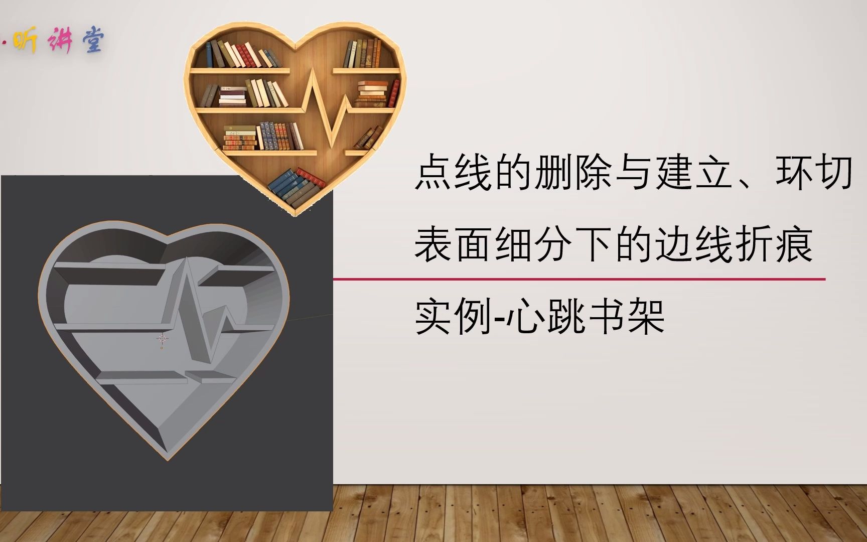 004 点线面的删除与建立、环切、边线折痕,实例-心跳书架