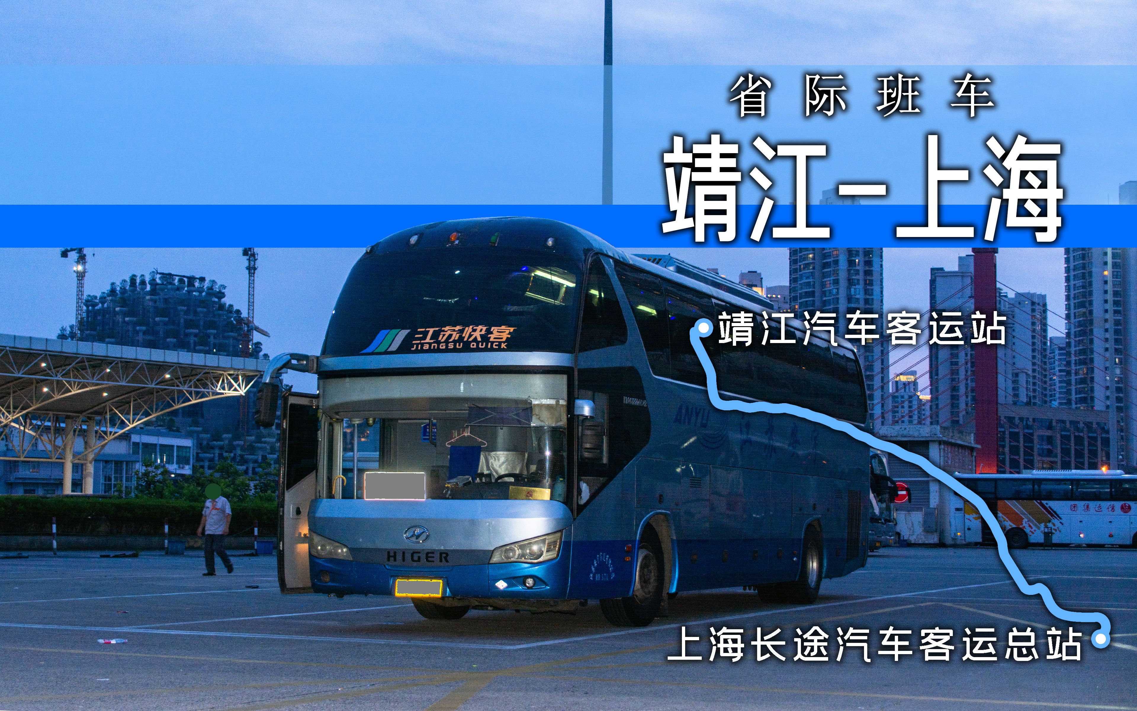 【不要坐上海车,要坐当地车】省际班车 靖江汽车客运站-上海长途汽车...