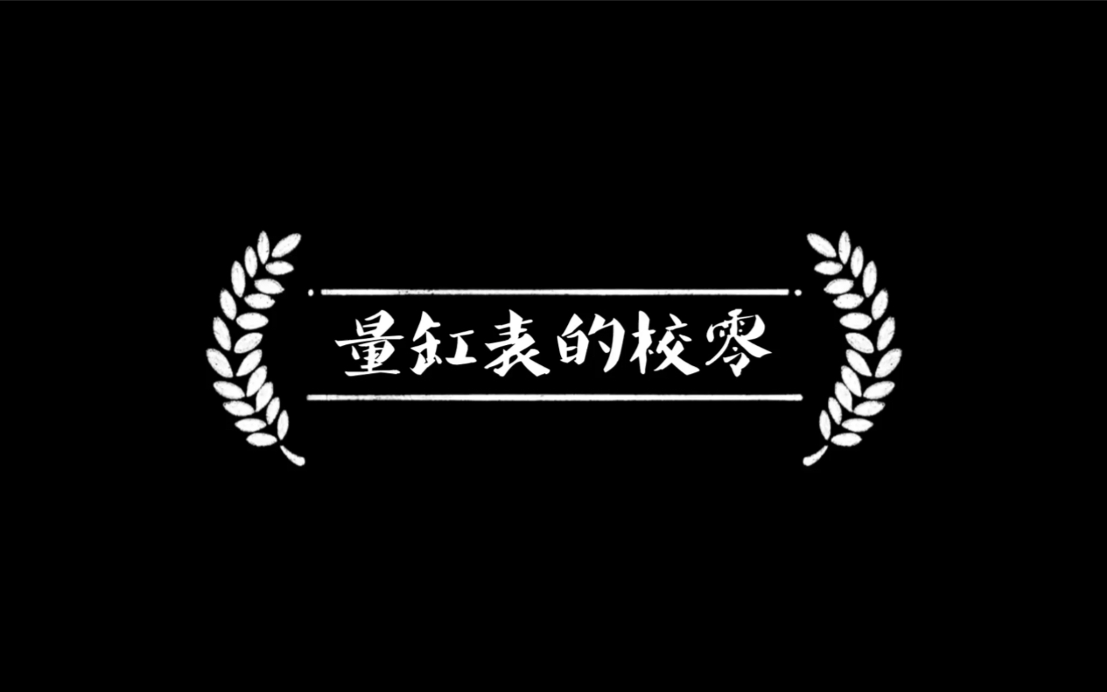量缸表的校零
