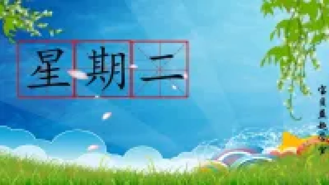 幼儿英语:星期一到星期五英语单词学习