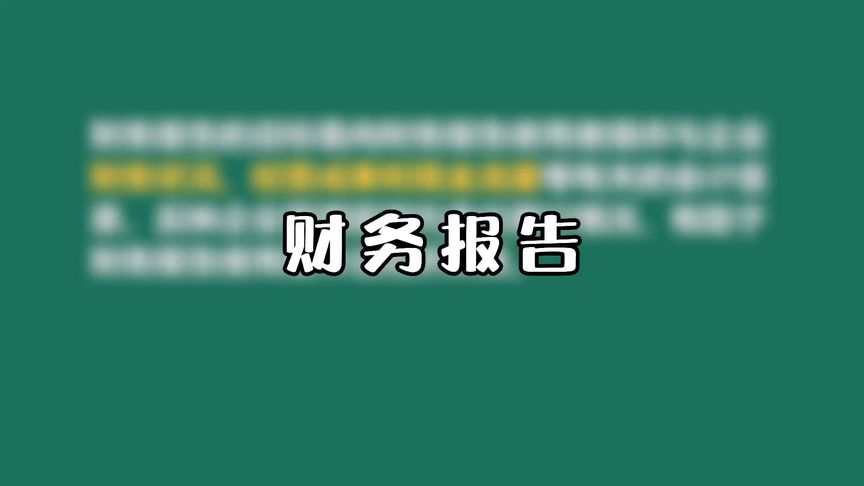 中级知识点!详解财务报告对公司的重要性!#会计 #财务