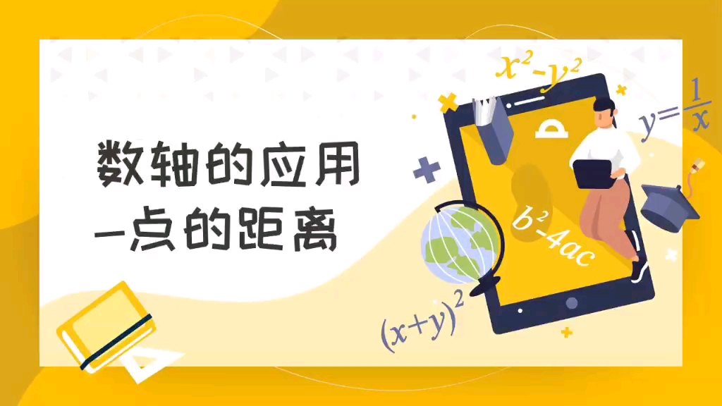数轴的应用—点的距离