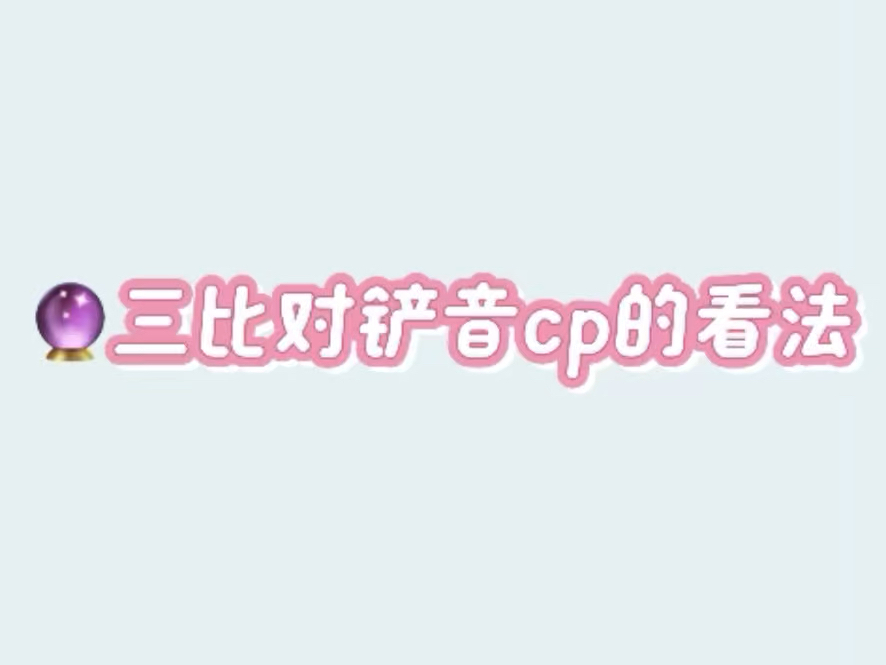 三比对铲音cp的看法