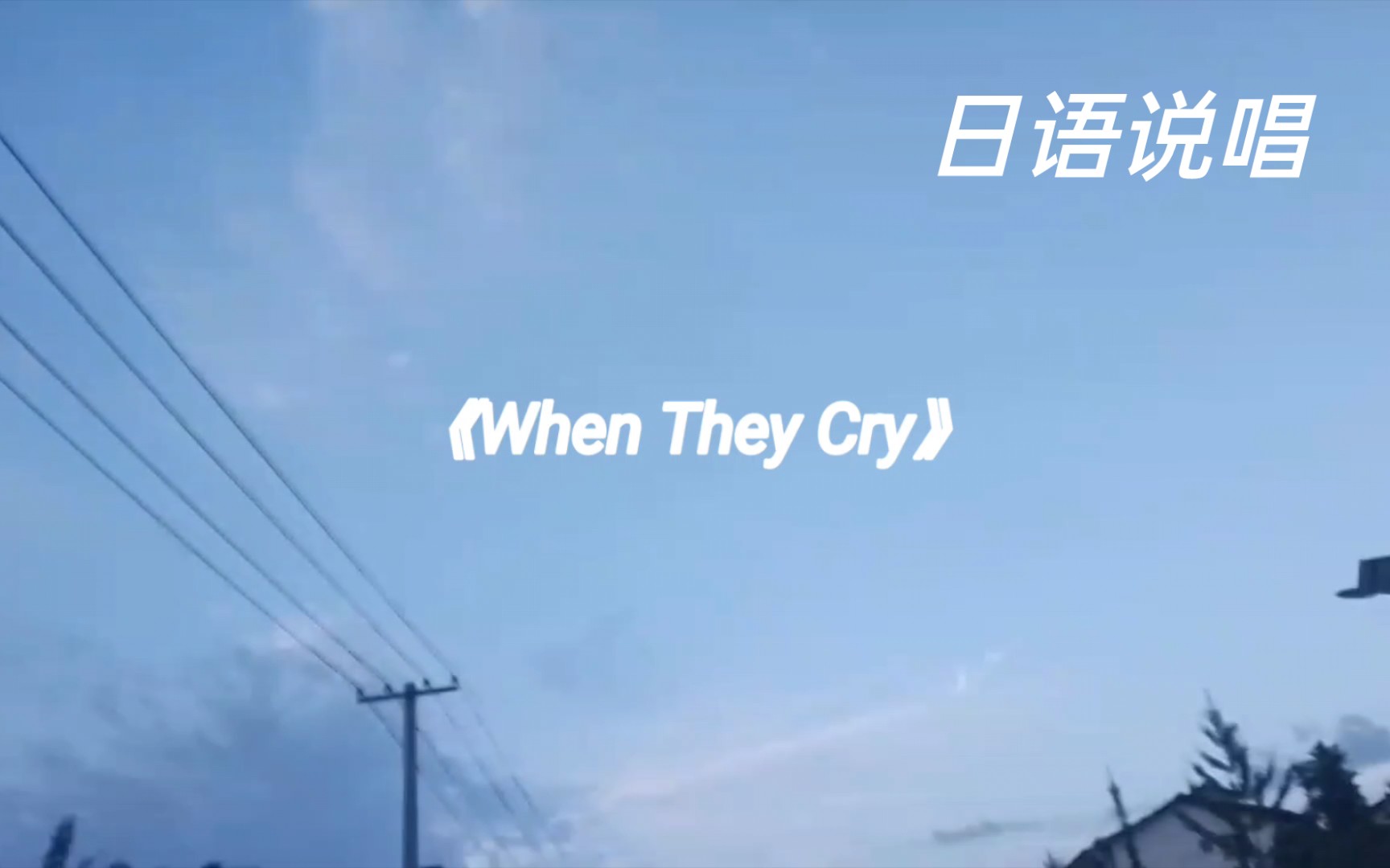 When They Cry/寒蝉鸣泣之时,你我定能相见「日语说唱」(自制写实mv)