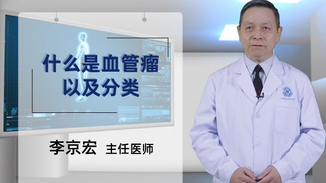 什么是血管瘤以及血管瘤的分类