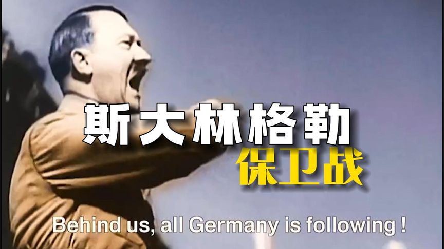 二战最惨烈的战役,也是重要的转折点--斯大林格勒保卫战