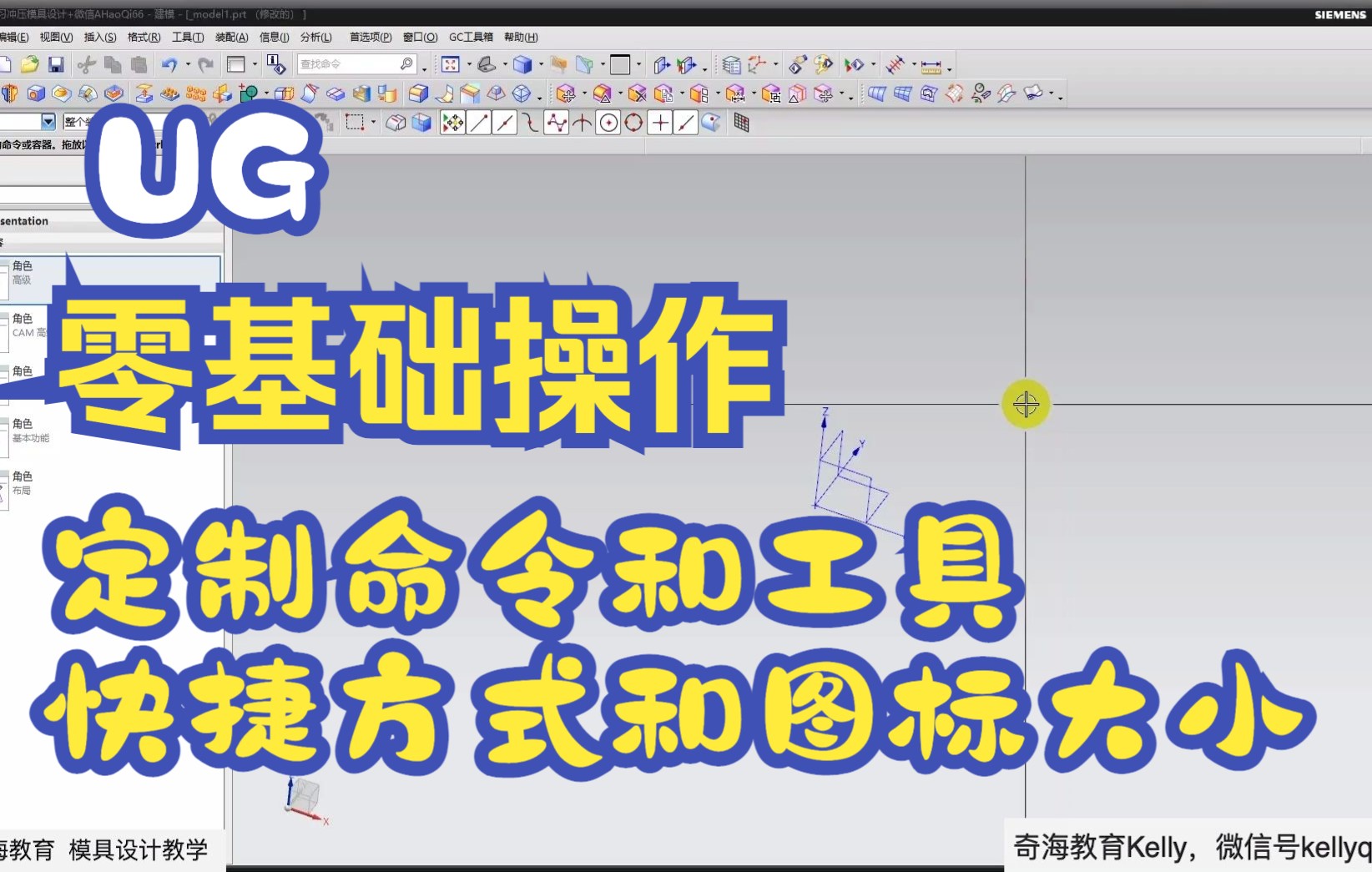 零基础UG基础操作 part3 UG定制:命令与工具,快捷方式与图标大小设置