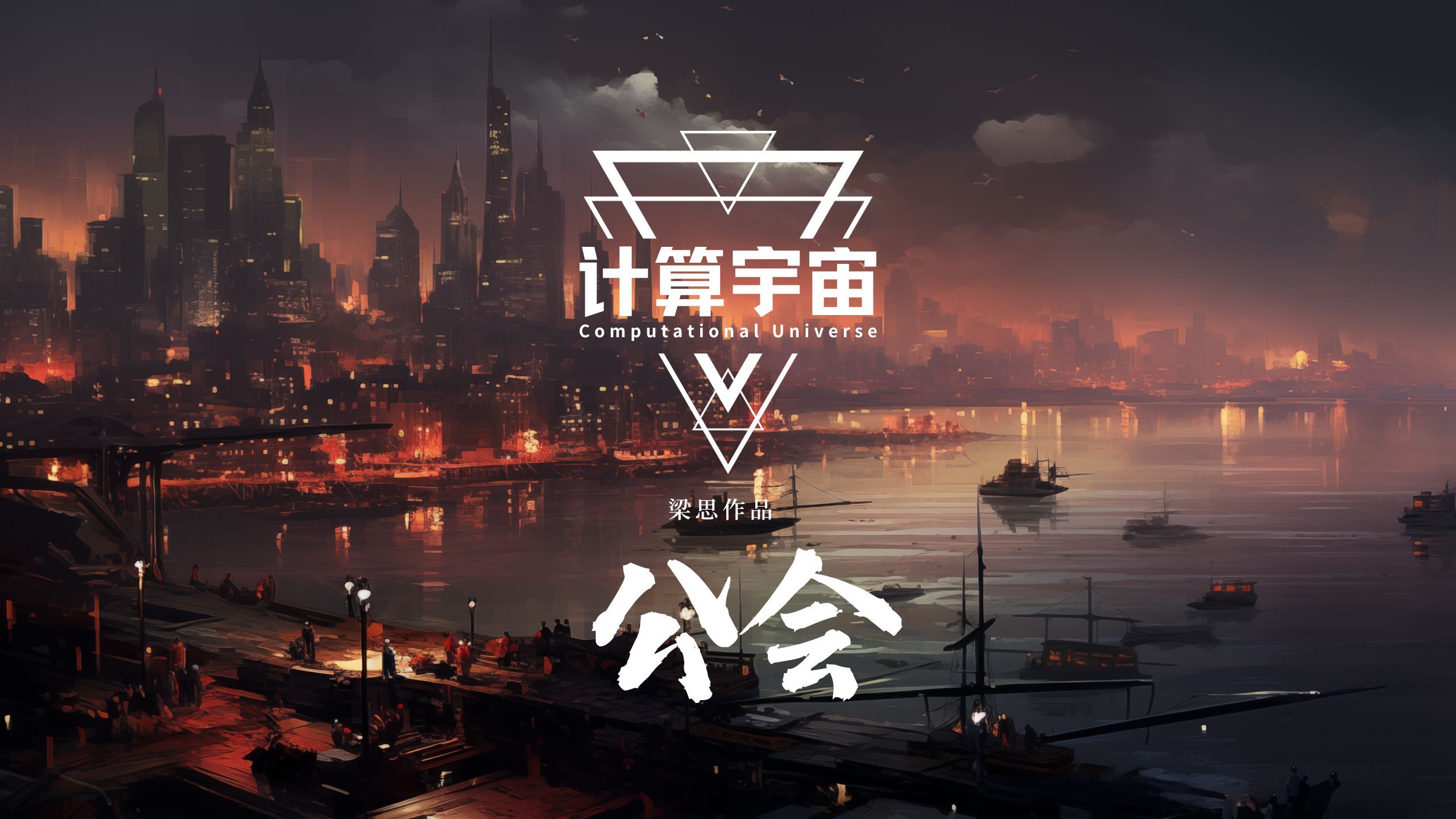 架空世界《计算宇宙》的组织:公会