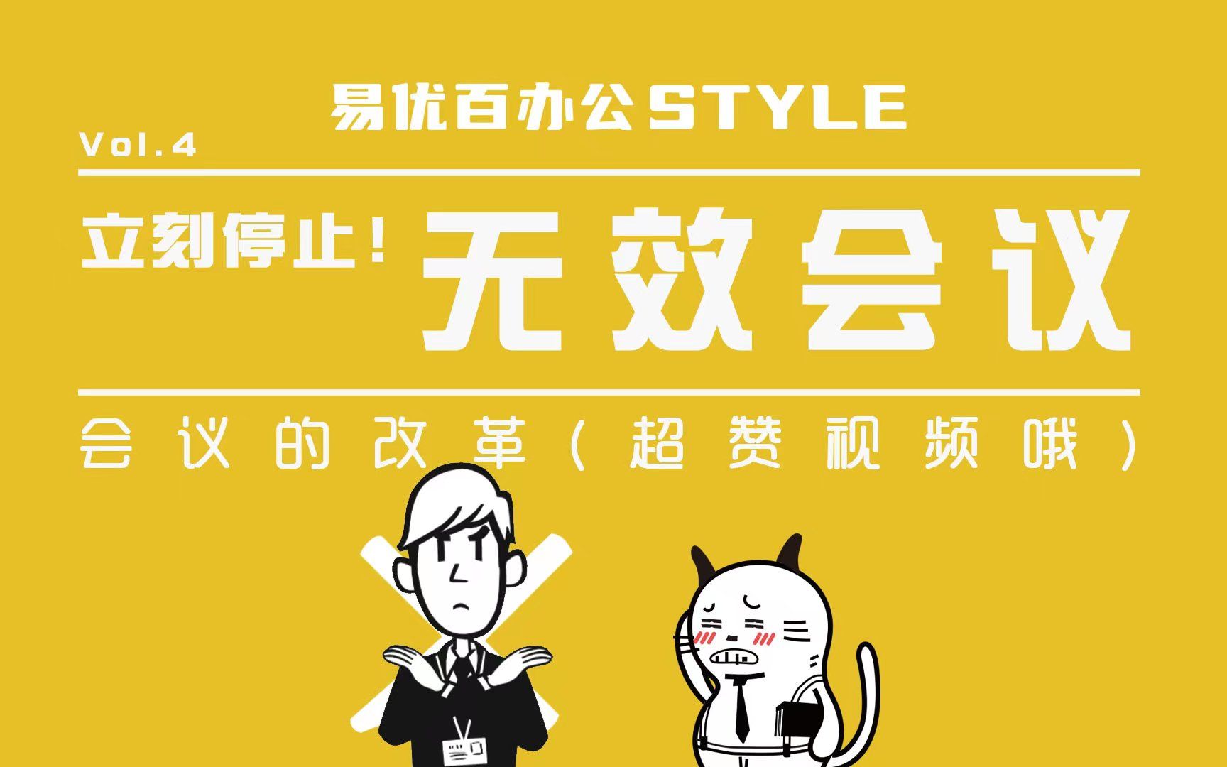 vol.4 立刻停止!无效会议