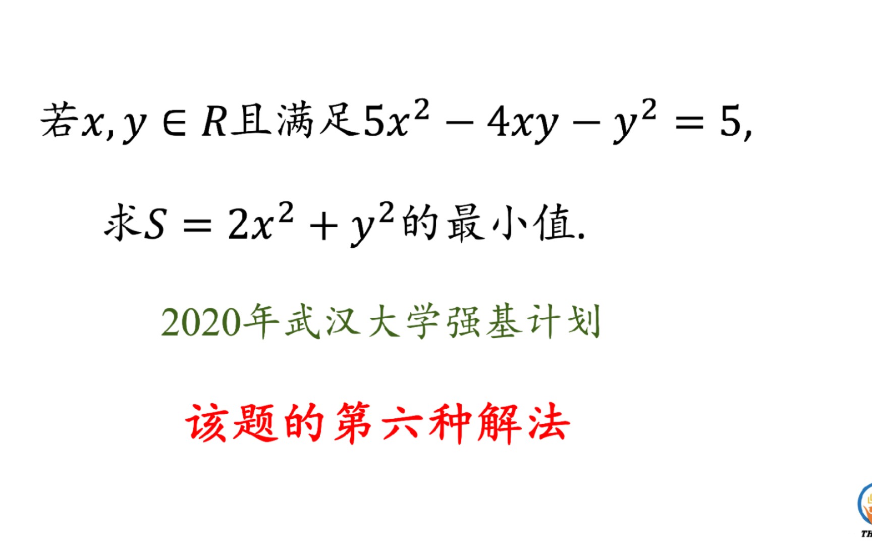 武汉大学强基计划题的六个解法