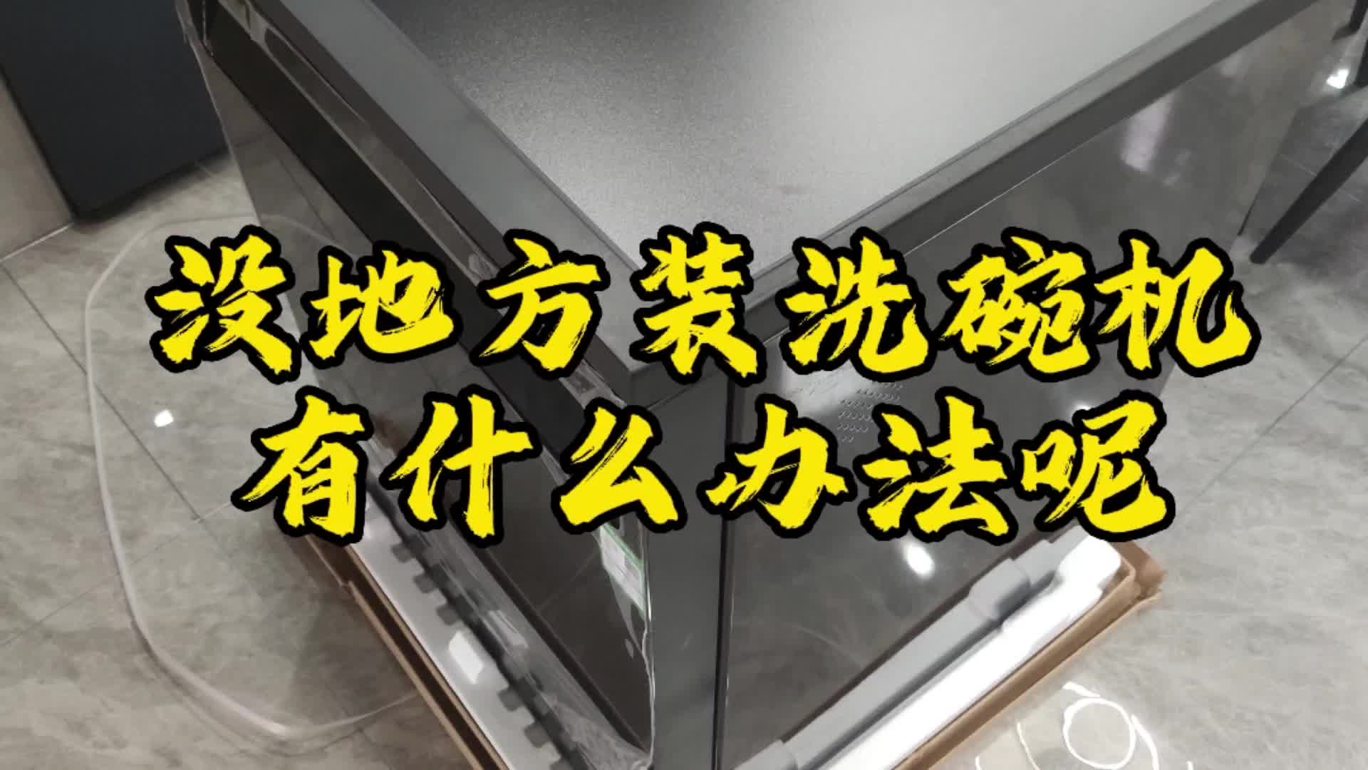 没地方安装米家洗碗机,有什么办法可以解决,看看师傅是怎么做的