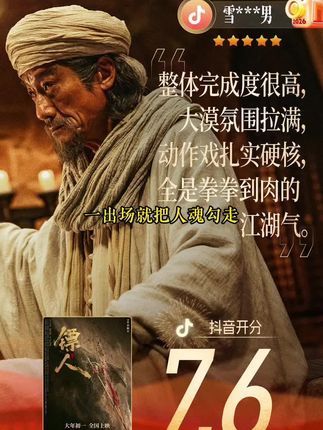 电影《镖人》抖音开分7.6,终于等到要不江湖气拉满的正片了!必看!#镖...