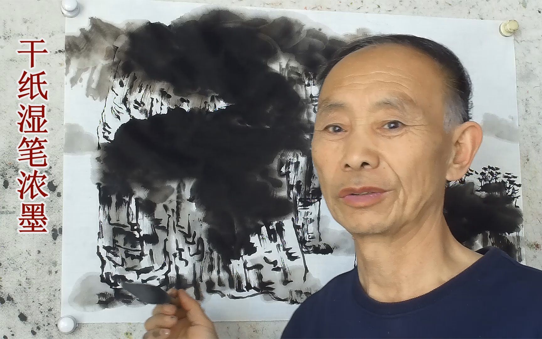 山石皴法(40——1)泼墨皴法的运用“干纸湿笔浓墨”表现法