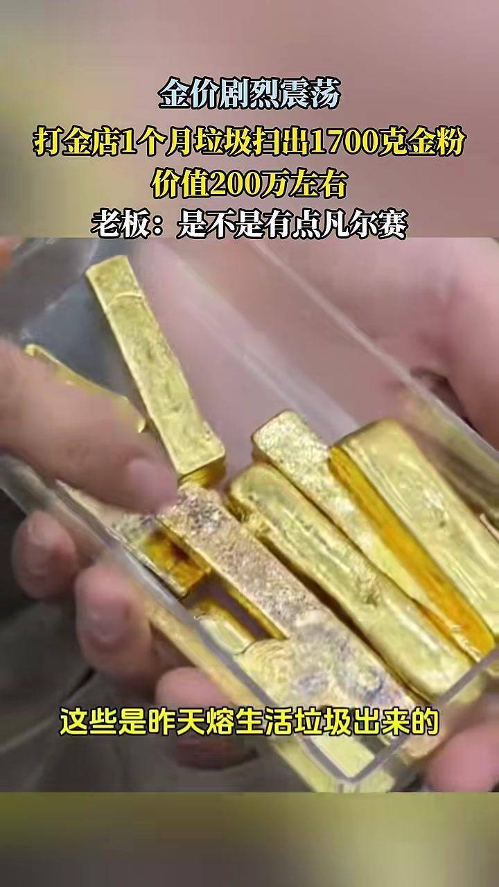 杭州一打金店老板扫金粉扫出1700克黄金价值200万:是打金时打磨、搓...