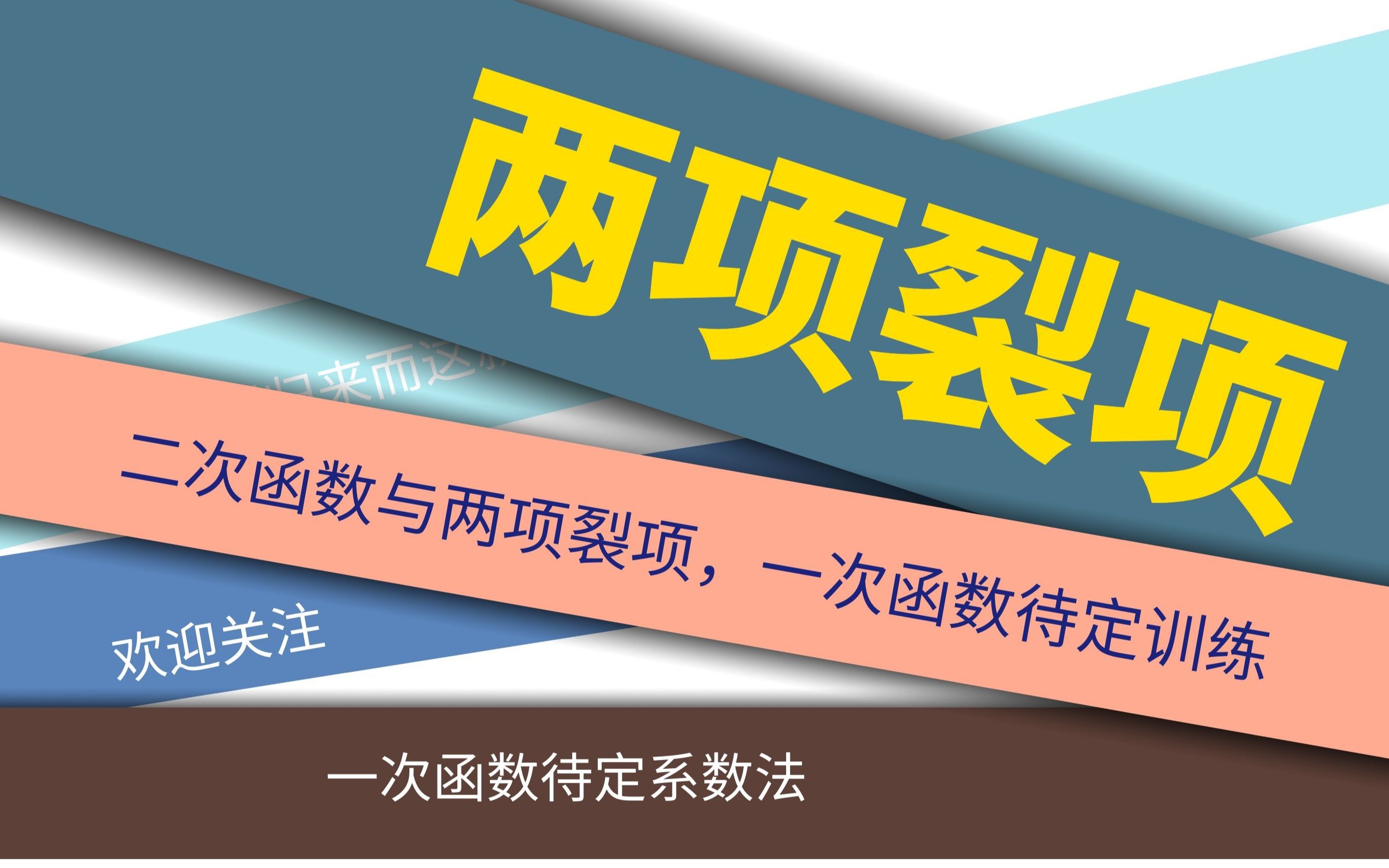 二次函数与两项裂项,一次函数待定训练(一次函数待定系数法)