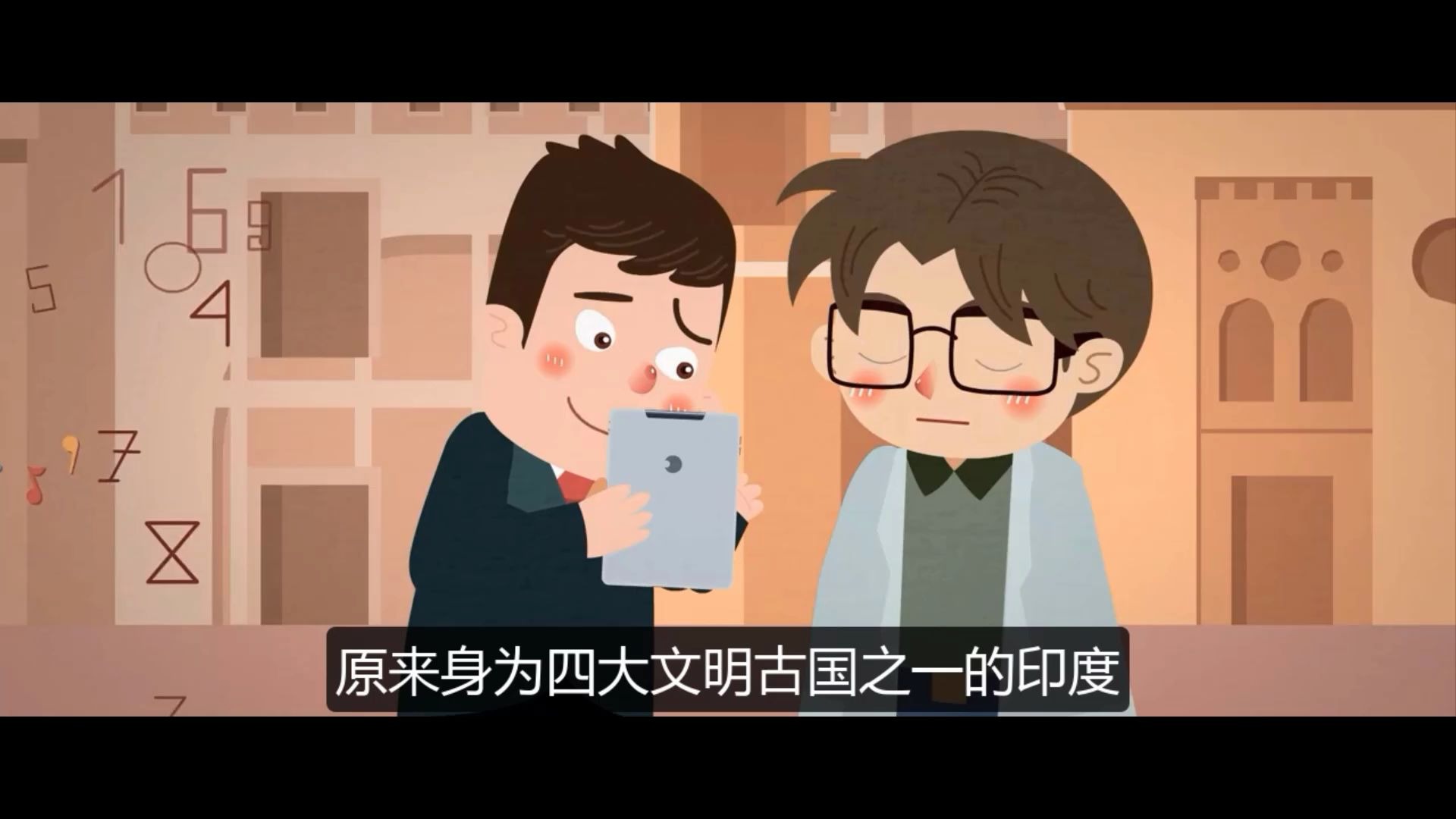 好玩的数学科普课堂第七讲:阿拉伯数字是怎么来的