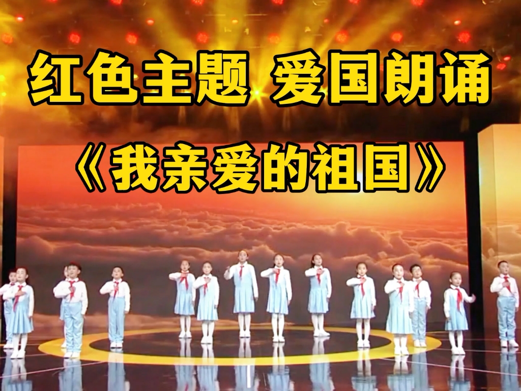 红色口才朗诵情景剧《我亲爱的祖国》元旦节目可以用!歌颂祖国,歌颂...