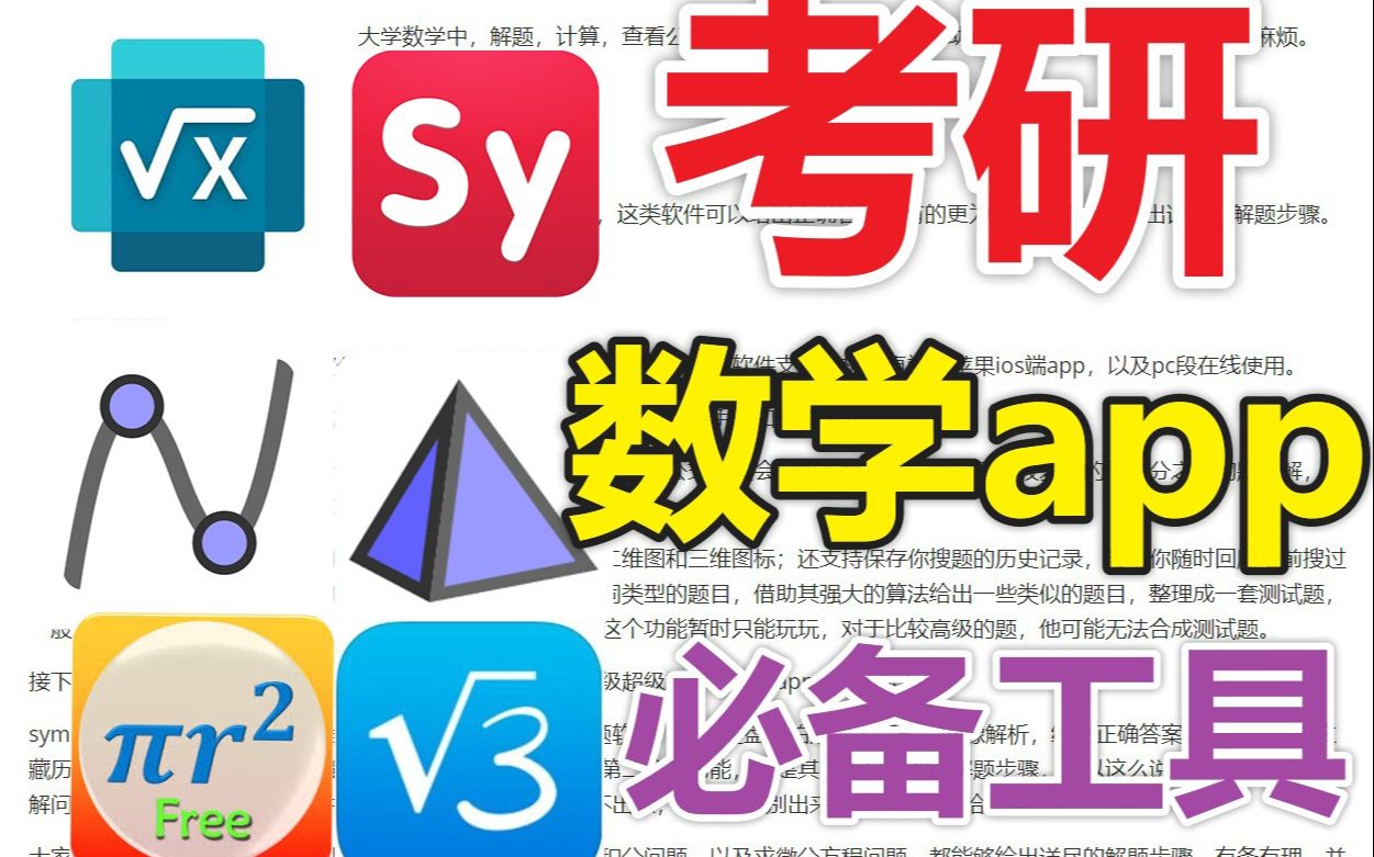 考研数学你的必备app工具——解题作图查公式计算全都有