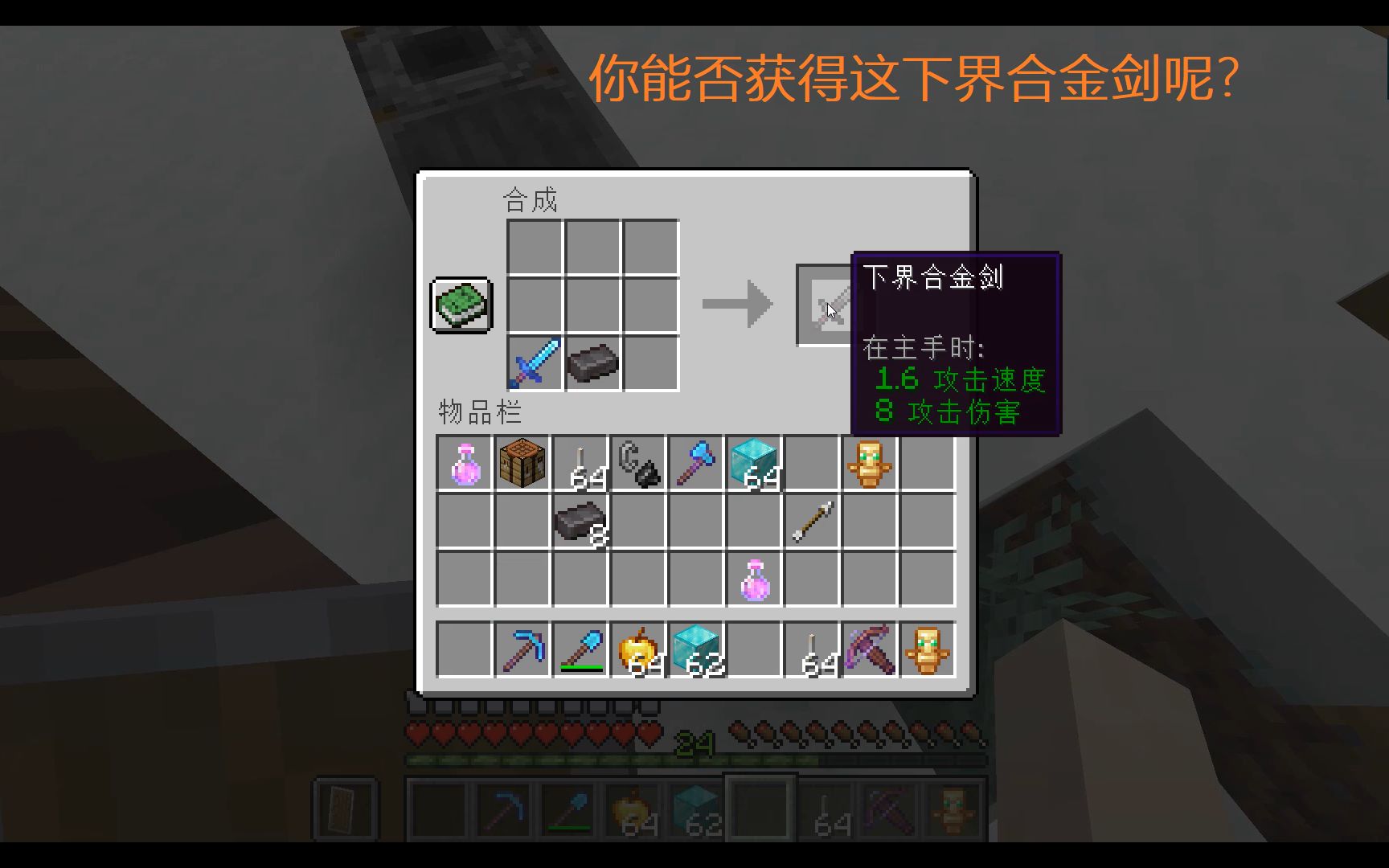 【我的世界】你能否在层层困难中把钻石剑变成下界合金剑