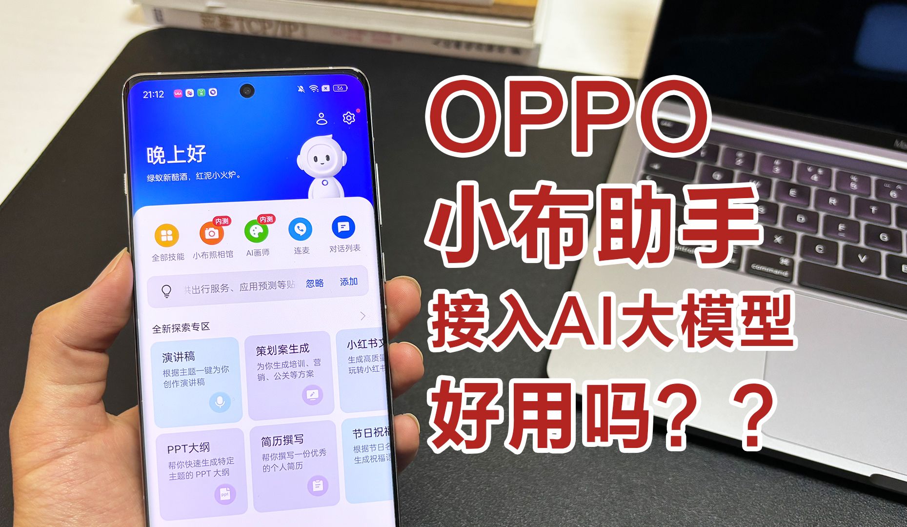 OPPO Find X7【小布助手】已接入AI大模型,功能这么强大吗?