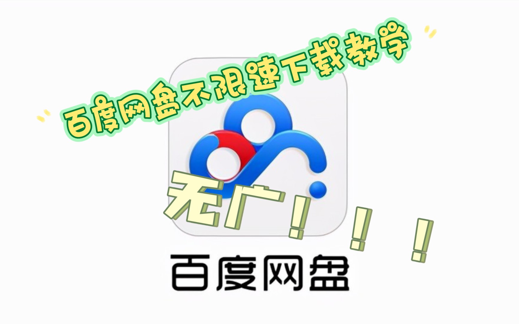 百度网盘不限速下载教学